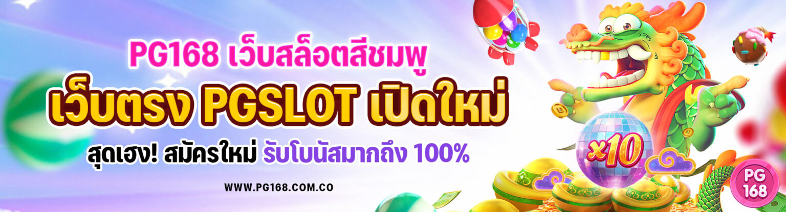 PG168 เว็บสล็อตสีชมพู เว็บตรง PGSLOT เปิดใหม่ สุดเฮง!