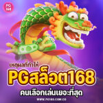 PG168 เว็บสล็อตสีชมพู เว็บตรง PGSLOT เปิดใหม่ สุดเฮง!