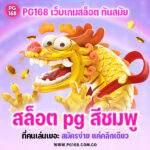PG168 เว็บสล็อตสีชมพู เว็บตรง PGSLOT เปิดใหม่ สุดเฮง!